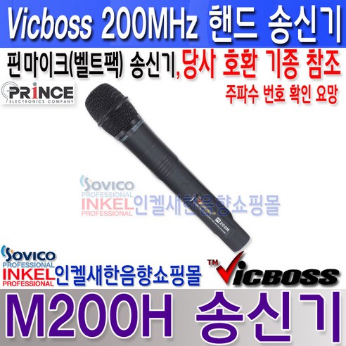 프린스일렉트로닉스(프로사운드) M200H 프린스전자(Vicboss) 무선 핸드마이크 송신기 주파수 번호 확인 당사 호환 가능한 모델 확인 필수. : 네이버 블로그