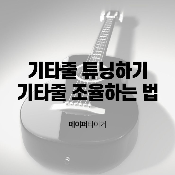 기타줄 맞추는법 / 기타줄 튜닝하는법/ 기타줄 조율하는법/ 기타줄의 계이름 [악보보는법/작곡하는법] : 네이버 블로그
