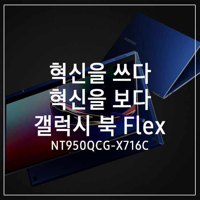 [신상품] 혁신을 쓰다, 혁신을 보다 Galaxy Book Flex 삼성 노트북 NT950QCG-X716C : 네이버 블로그