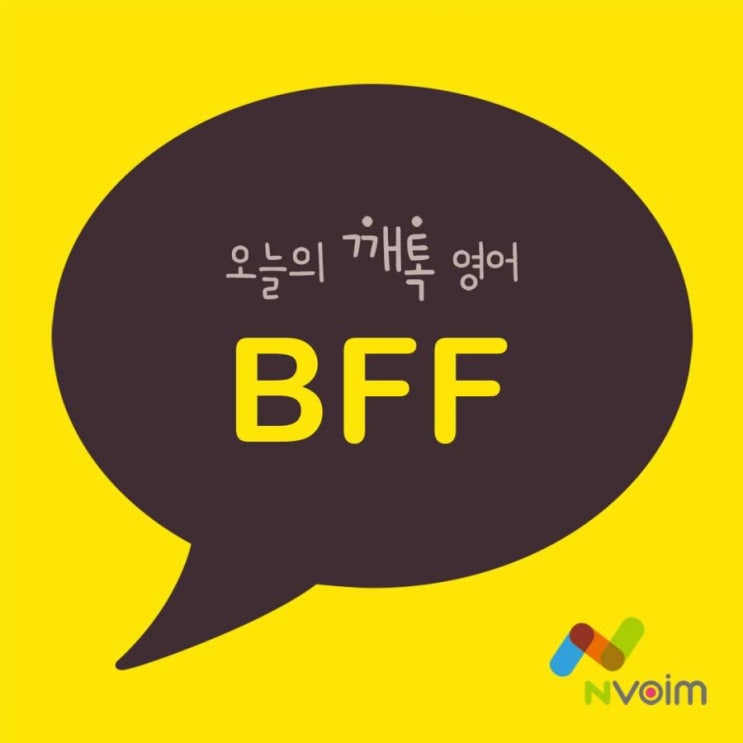 오늘의 영어표현 : BFF ( Best friend forever ) 영원한 절친 : 네이버 블로그