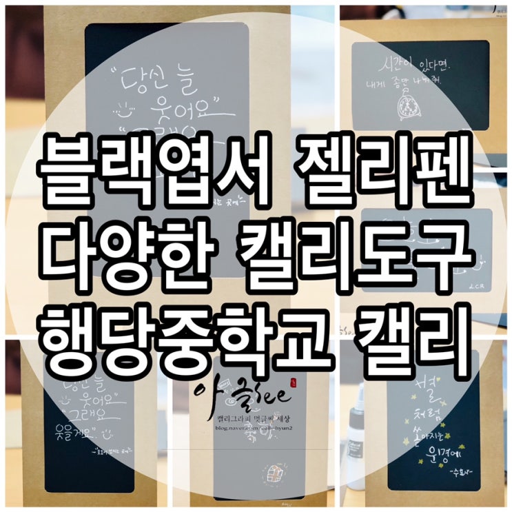 아 글see 블랙 엽서 젤리 펜 다양한 캘리 도구의 활용 종이액자종이 프레임 엽서 자유학기제 동아리 활동