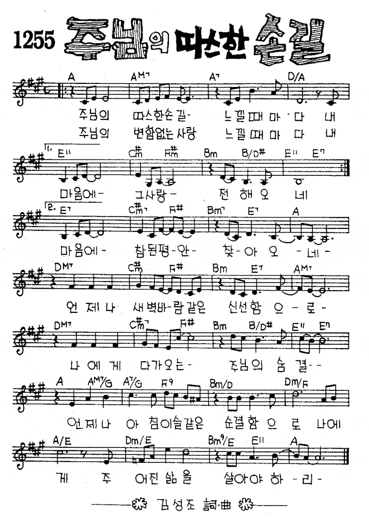 [복음송가/복음성가/CCM] "주님의 따스한 손길" (가사, 악보, 피아노찬양, 동영상) : 네이버 블로그