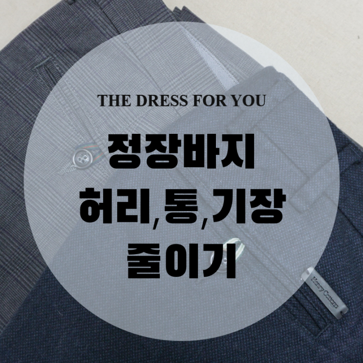 바지허리통 핸리코튼 정장바지 허리 통 기장 줄이기 수선 네이버 블로그