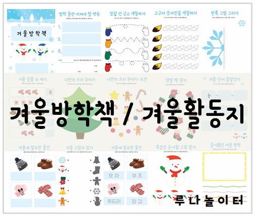 겨울방학 책 유치원 어린이집 겨울방학 책 유치원 어린이집 겨울방학 활동지 겨울 활동지 모음 겨울 수업자료 겨울