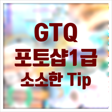 gtq 포토샵 1급 자격시험 합격을 위한 저만의 소소한 Tip : 네이버 블로그