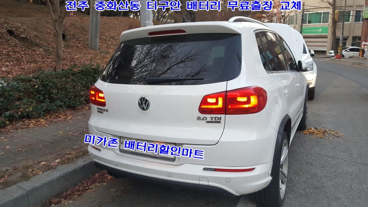 전주 중화산동 폭스바겐 티구안 배터리 기능저하및 방전으로 이해 밧데리 무료출장 교체 해드렸어요 네이버 블로그
