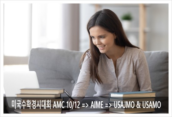 미국수학경시대회 AMC 10/12 => AIME => USAJMO & USAMO : 네이버 블로그