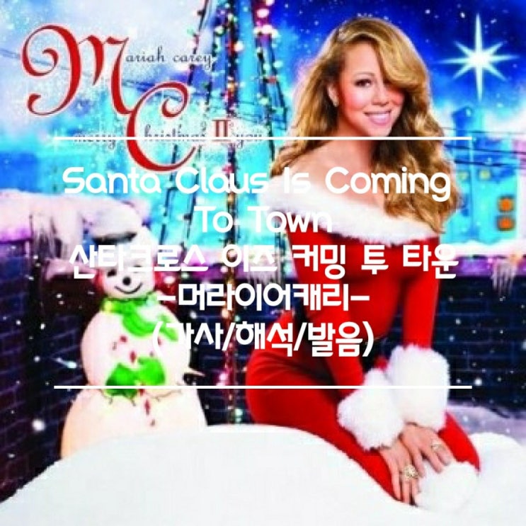 베스트캐롤 Santa Claus Is Coming To Town 산타크로스 이즈 커밍 투 타운 머라이어캐리 가사 해석 한국어발음