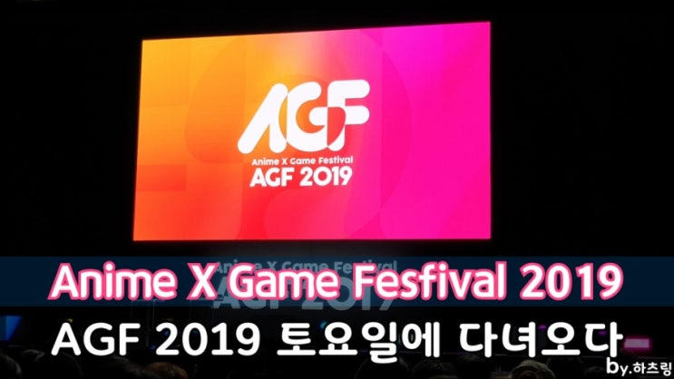 AGF 2019 에 다녀오다 (토요일 방문후기 / 스압) : 네이버 블로그