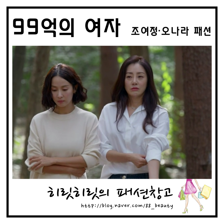 99억의 여자 조여정 패션 오나라 옷 가방 귀걸이 목걸이 머리 네이버 블로그