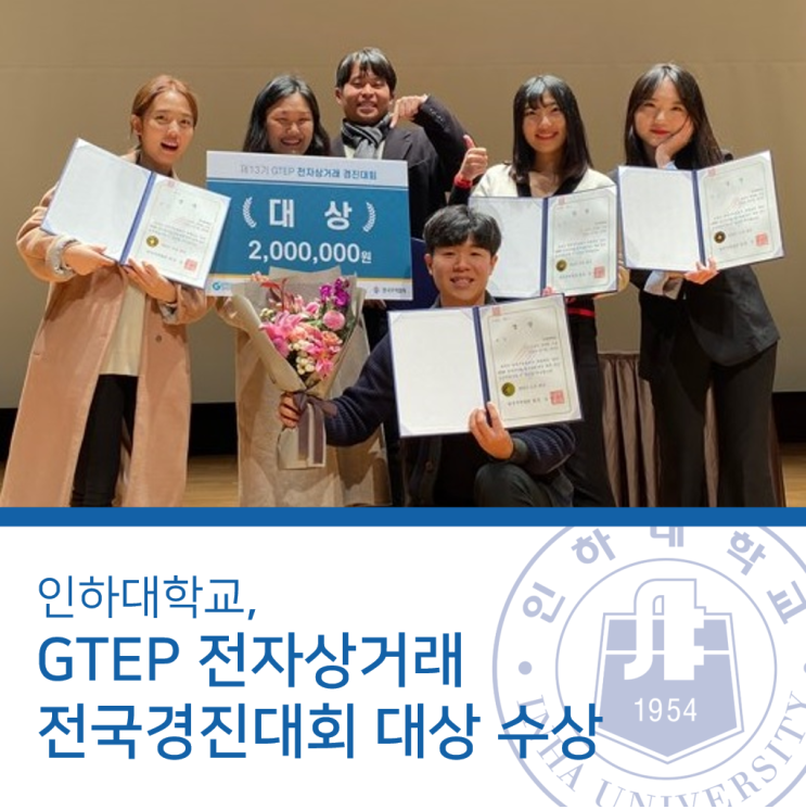 인하대, GTEP 전자상거래 전국경진대회 수상 : 네이버 블로그