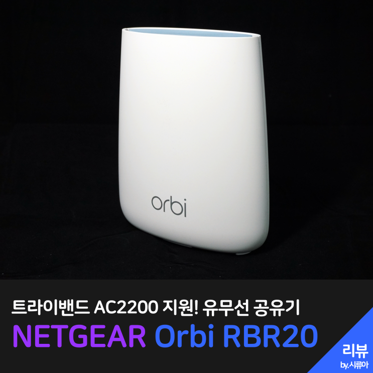 트라이 밴드 AC2200 지원! 유무선 공유기 NETGEAR Orbi RBR20 : 네이버 블로그