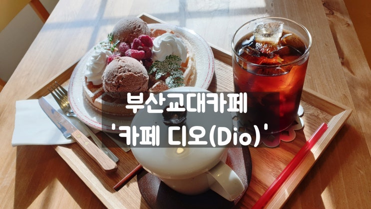부산교대카페/ 연제구카페 :: 카페 디오 (Dio coffee) : 네이버 블로그