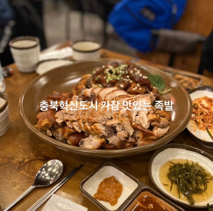 충북혁신도시 맛집 진천혁신도시 야식 족발 불족발 쟁반 막국수 보쌈 맛집 가장 맛있는 족발 다녀왔어요
