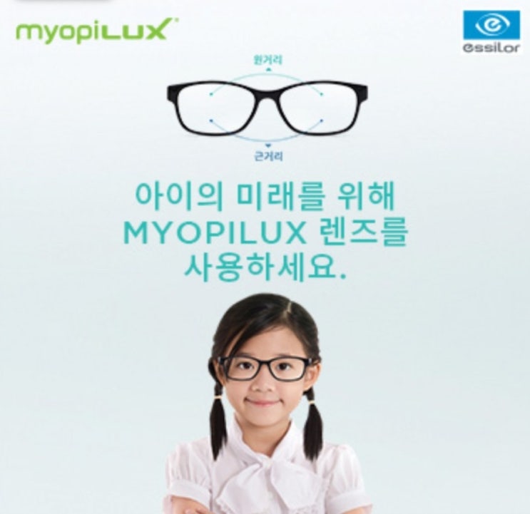 근시진행완화 렌즈 어린이안경 에실로 마이오피락스 Myopilux Plus : 네이버 블로그