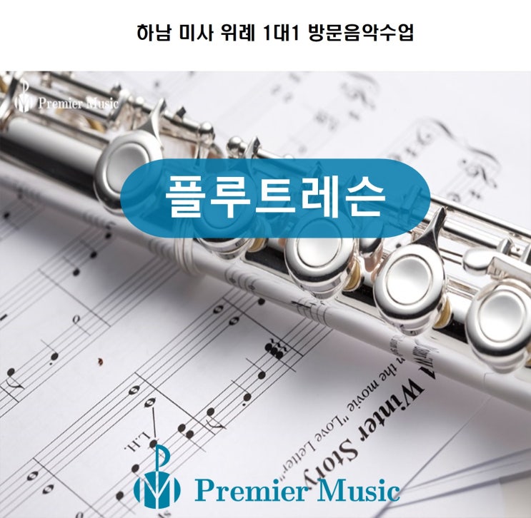 미사 위례 플룻레슨 프리미어뮤직이라서 만족해요~ 네이버 블로그