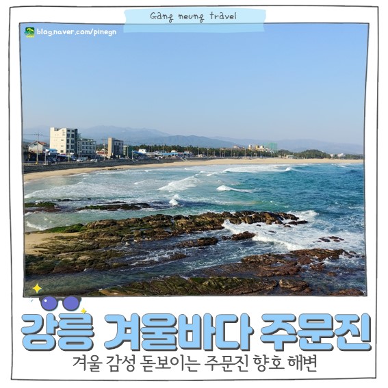 강릉 겨울바다 주문진 여행 향호해변~주문진해변~소돌아들바위공원 주문진 갈만한 곳 네이버 블로그