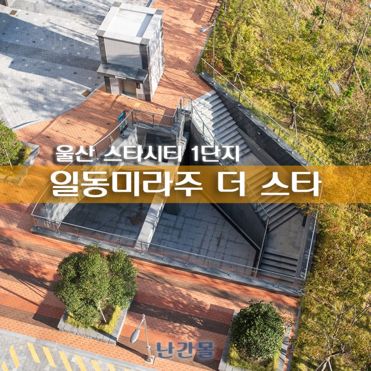 1단지 스타시티 일동 미라주 더 스타 울산 아파트 난간몰 썬큰 유리 난간 네이버 블로그