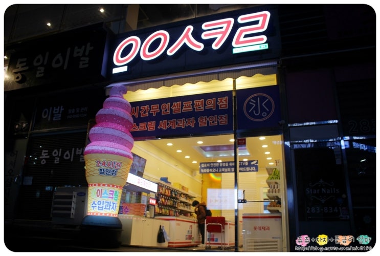무인아이스크림 응응스크르 아이스크림할인점 아이스크림싸요 네이버 블로그