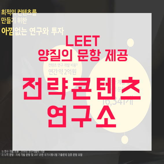 [로스쿨시험] LEET 대비 양질의 문항 제공! 메가로스쿨 전략콘텐츠 연구소 : 네이버 블로그