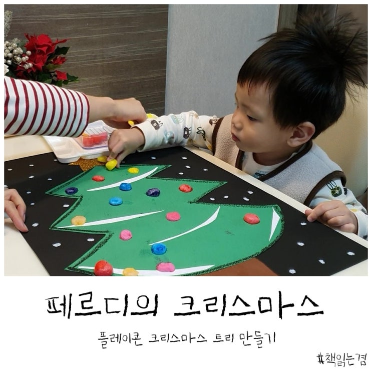 엄마표미술놀이 플레이콘으로 크리스마스트리 만들기 네이버 블로그