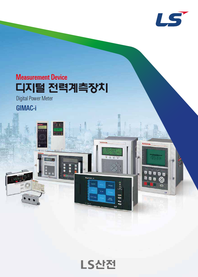 [카탈로그] LS산전 계전기 GIMAC-I 카달로그/디지털전력계측장치 카다로그/화정산전 : 네이버 블로그