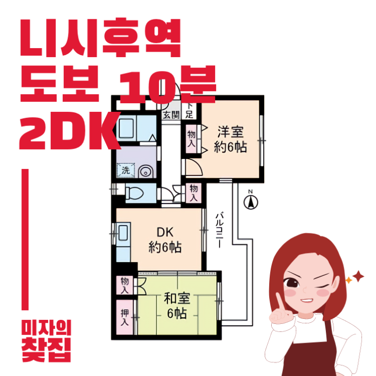 [미자의찾집]니시후역 / 도보10분 / 2DK : 네이버 블로그