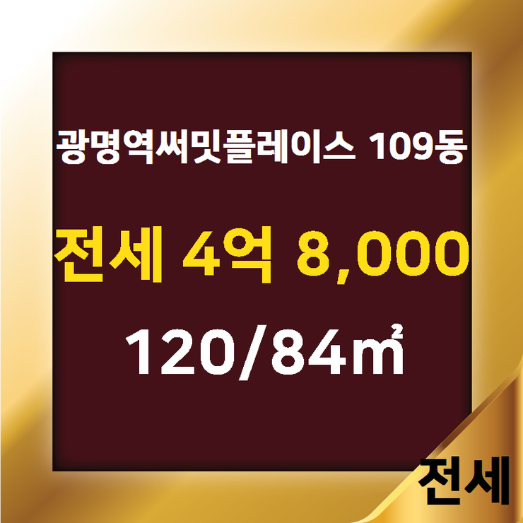 광명역 주상복합 광명시 일직동 광명역써밋플레이스 109동 전세 4억 8000 12084㎡ 광명역세권아파트오피스텔상가분양권