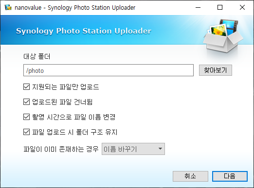 시놀로지 활용. synology Photo Station Uploader 절대 사용하면 안됨. : 네이버 블로그