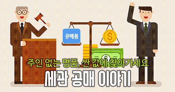 세관 공매로 재테크로도 한다는데~ 유니패스 들어가서 명품가방을 반값에 구입하는 방법 네이버 블로그