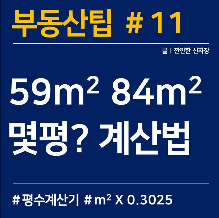 59m2 74m2 몇평, 제곱미터를 평으로 계산하려면? : 네이버 블로그