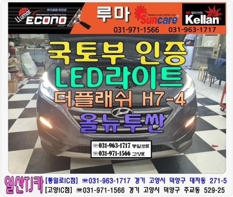 ♦일산 올뉴투싼 자동차검사합격 Led라이트로 교체했어요♦국토교통부 튜닝인증 The Flash Led전조등♦고양 파주 일산