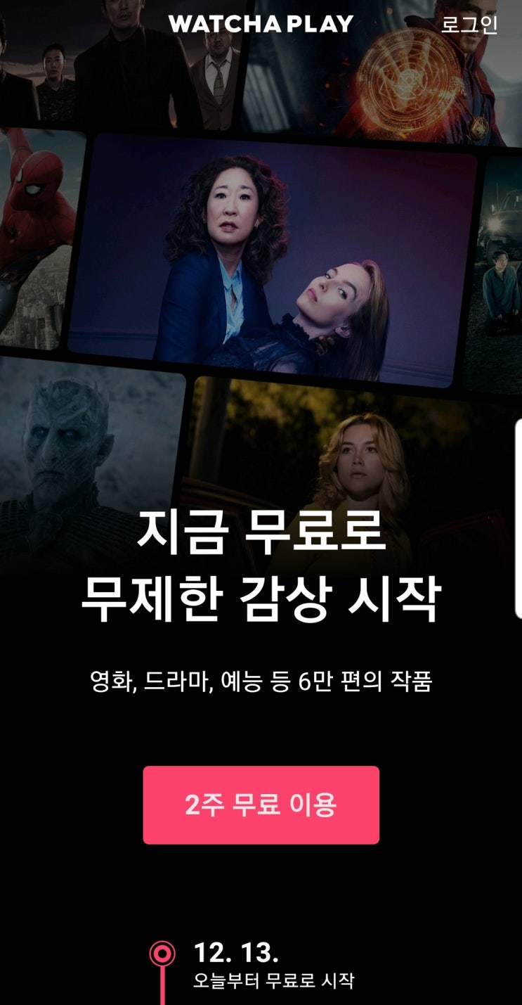 왓챠플레이 2주 무료 사용법과 해지 방법안드로이드용 네이버 블로그
