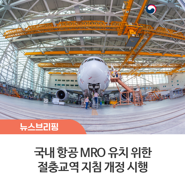 국내 항공 MRO 유치 위한 절충교역 지침 개정 시행 : 네이버 블로그