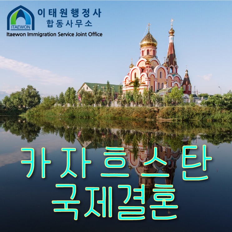 카자흐스탄 국제결혼 카자흐스탄 혼인신고 필수 구비서류 안내 네이버 블로그