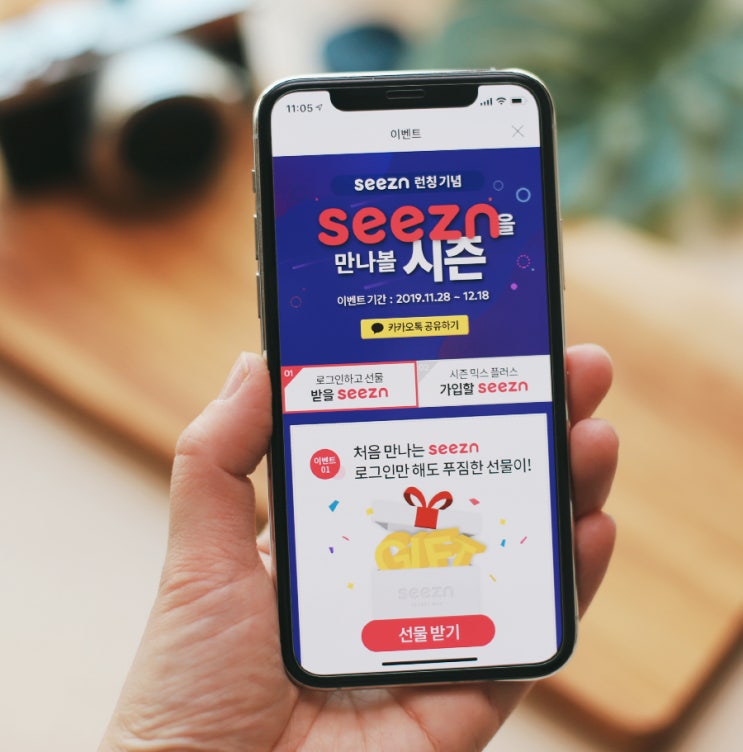 새롭게 선보인 KT 시즌 (Seezn) 로그인만 해도 선물을? : 네이버 블로그