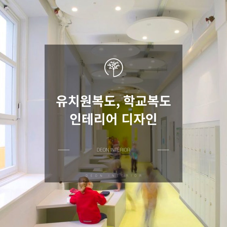 학교복도 인테리어 디자인 유치원복도 학교복도 인테리어 디자인 인천디온인테리어 네이버 블로그
