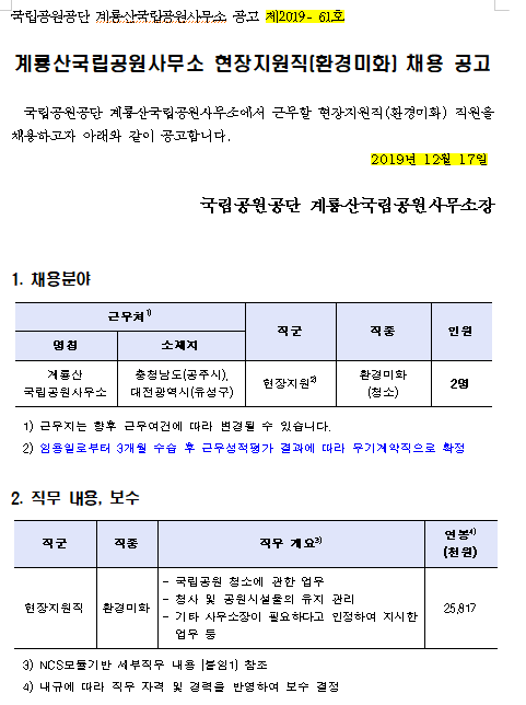 채용 국립공원공단 계룡산 계룡산국립공원사무소 현장지원직환경미화 채용 공고 네이버 블로그