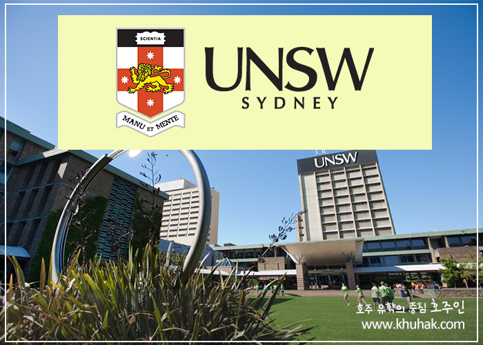 [호주 대학교] 세계 일류의 NSW대학교 (UNSW) : 네이버 블로그