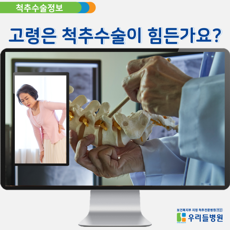 부산 우리들병원 허리통증 척추수술은 나이가 문제가 되지 않습니다 네이버 블로그