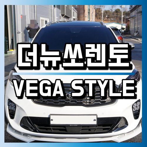 더뉴쏘렌토 Vega Style 에어로파츠 튜닝 By 모터홀릭 네이버 블로그