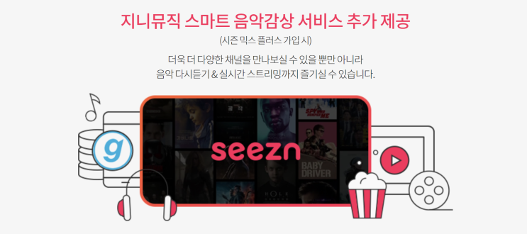 KT 시즌(Seezn) 콘텐츠 매니아라면 주목할 서비스 무엇일까? : 네이버 블로그