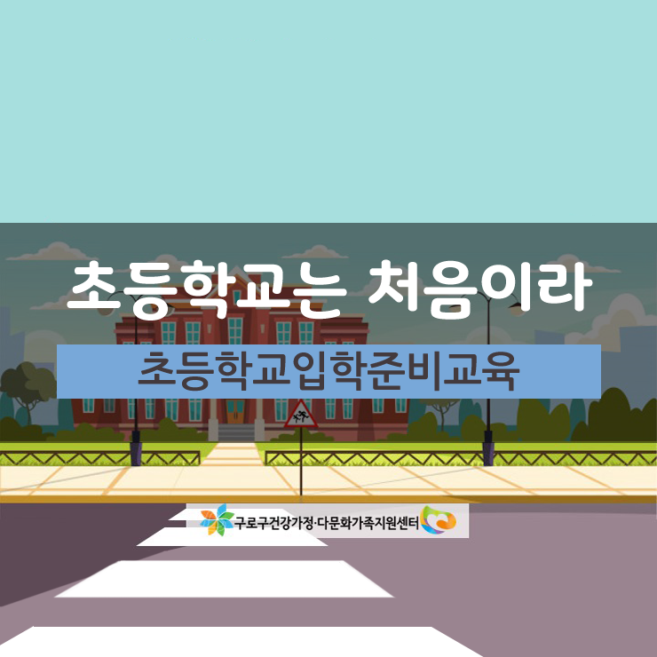 내년에 입학할 예비 초등학생 학부모를 위한 교육 ‘초등학교는 처음이라 네이버 블로그
