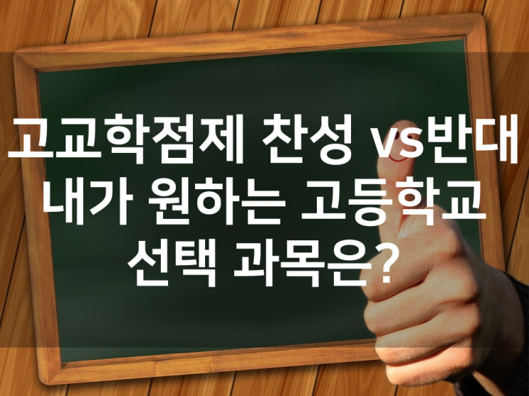 고교학점제 찬성 Vs 반대 내가 원하는 고등학교 선택 과목은 네이버 블로그