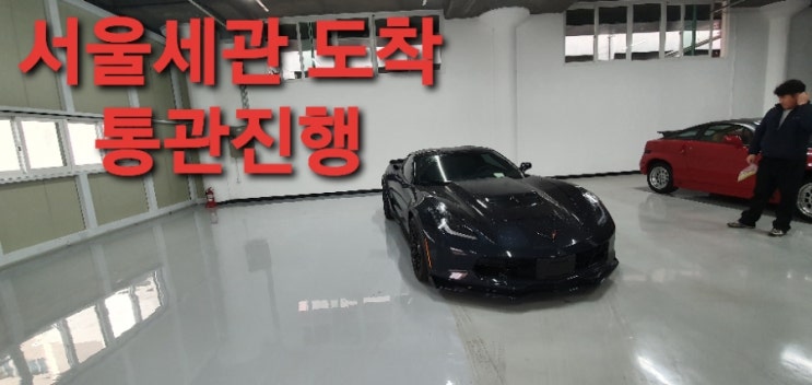 (세관입고)서울세관 통관준비ㅡ쉐보레 콜벳 ZO6 3LT 오토 : 네이버 블로그