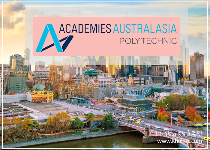 [호주 대학교] AAPoly (Academies Australasia Polytechnic) 학사 과정 : 네이버 블로그