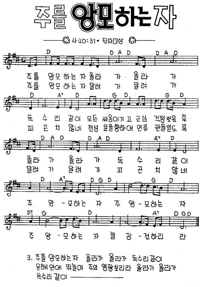 [D-코드, 빠른찬양, 악보]주를 앙모하는자, 찬송가, 복음성가, CCM : 네이버 블로그