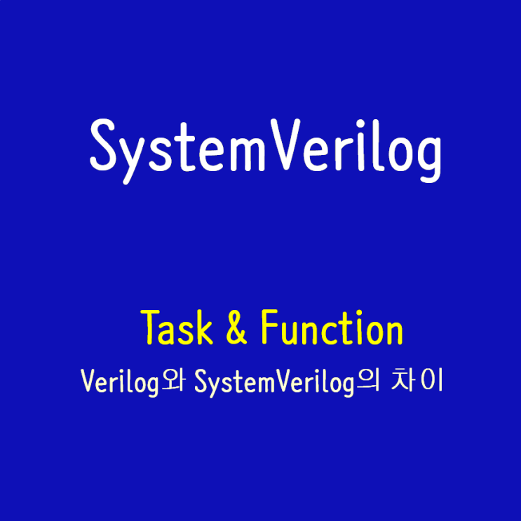 [SystemVerilog] Task and Function // Verilog와의 차이점 : 네이버 블로그
