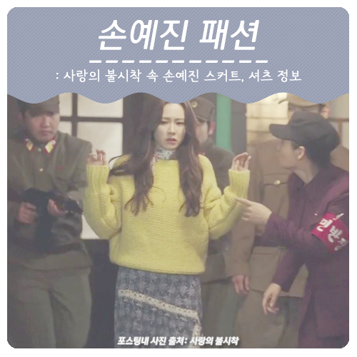 사랑의 불시착 손예진 패션 옷 궁금해 써스데이아일랜드 스커트 And 던스트 셔츠 네이버 블로그