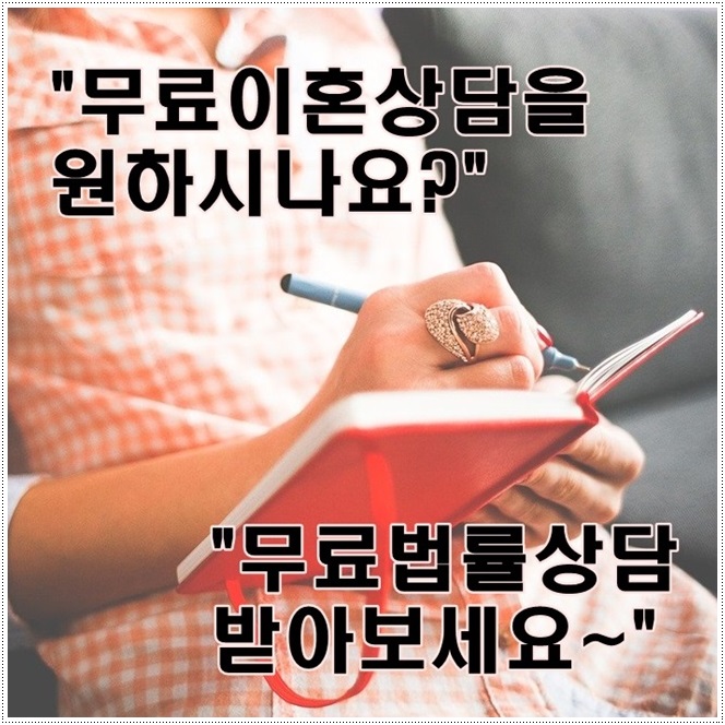 불륜 무료이혼상담 가정 법률사무소 변호사 이혼무료상담 강남 서초 강동 영등포 마포 서대문 동대문 용산 강북 강서 네이버 블로그
